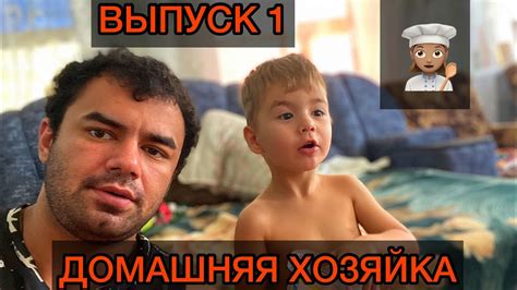 ДОМАШНЯЯ ХОЗЯЙКА ВЫПУСК 1 Youtube