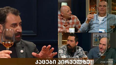 კაცები პირველზე სტუმარი ჯაბა ძიმისტარაშვილი სომელიე Youtube