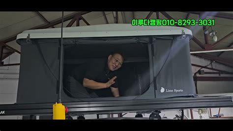 파인피크로 브랜드명 변경 팝업 루푸탑텐트 인상전 마지막 물량 신형 알루미늄하드케이스 반자동 어닝 정말편해요 Youtube