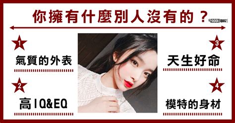 你擁有什麼別人沒有的？ Shareba Quiz 心理測驗
