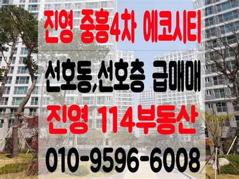 김해 진영 중흥 4차 에코시티 진영 중흥s클래스 에코시티 좋은동 좋은호수 급매매 정보입니다거래완료 네이버 블로그