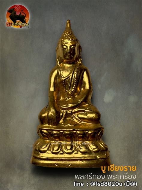 พระกริ่ง ขนาดพระบูชา หน้าตัก 2 นิ้ว พระครูบาบุญชุ่ม ญาณสํวโร วัดพระธาตุดอนเรือง พลศรีทองพระ