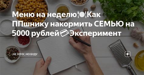 Меню на неделю🍽Как ППшнику накормить СЕМЬЮ на 5000 рублей💳Эксперимент Хозяйка положения🍀 Дзен