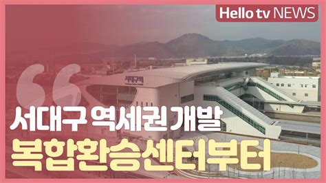 서대구 역세권 개발 복합환승센터 건립 우선 추진 YouTube