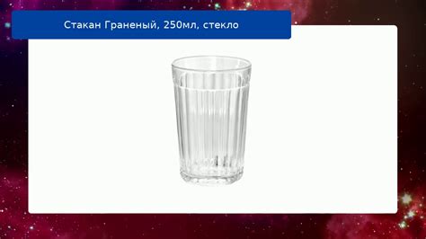 Стакан Граненый, 250мл, стекло - YouTube