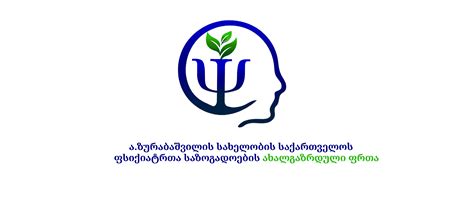 საქართველოს ფსიქიატრთა საზოგადოების ახალგაზრდული ფრთა