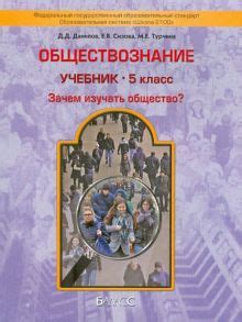 Книга: "Обществознание. 5 класс. Учебник для организаций ...