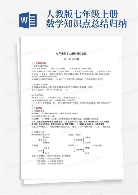 人教版七年级上册数学知识点总结归纳word模板下载编号lnzznyob熊猫办公