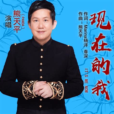 熊天平歌曲下载熊天平专辑下载