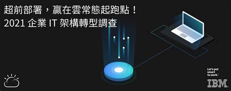 2021 企業 IT 架構轉型調查 超前部署贏在雲常態起跑點