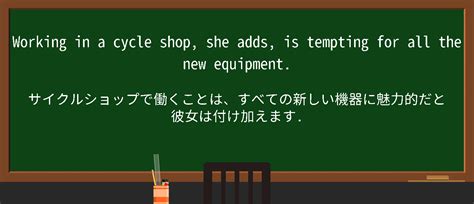 英単語new equipmentを徹底解説意味使い方例文読み方