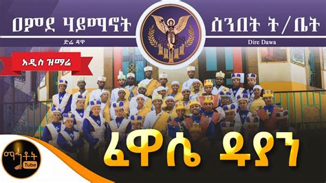 🔴 አዲስ ዝማሬ ፈዋሴ ዱያን ቅዱስ ሩፋኤል ዐምደ ሃይማኖት ሰንበት ትምህርት ቤት ድሬዳዋ Mahtot