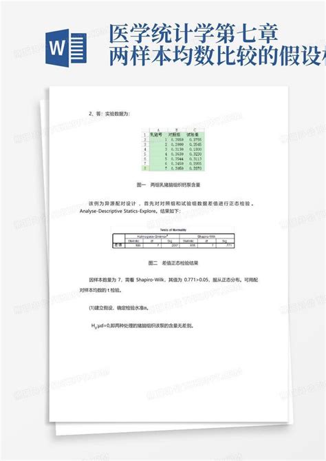 医学统计学第七章两样本均数比较的假设检验 Word模板下载 编号qdkwbnkm 熊猫办公