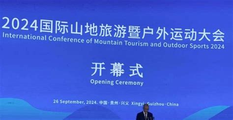 2024国际山地旅游联盟年会在贵州兴义举行 腾讯新闻