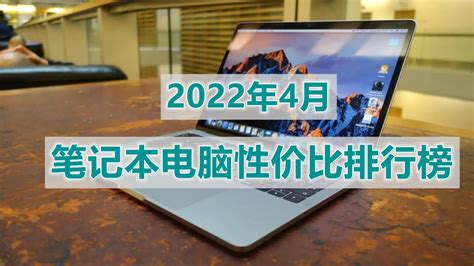 2022年4月：笔记本电脑性价比排行榜 知乎