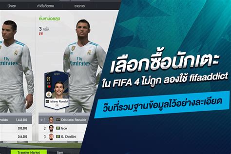 Fifaaddict ฐานข้อมูลนักเตะ Fifa Online 4 อัปเดทล่าสุด