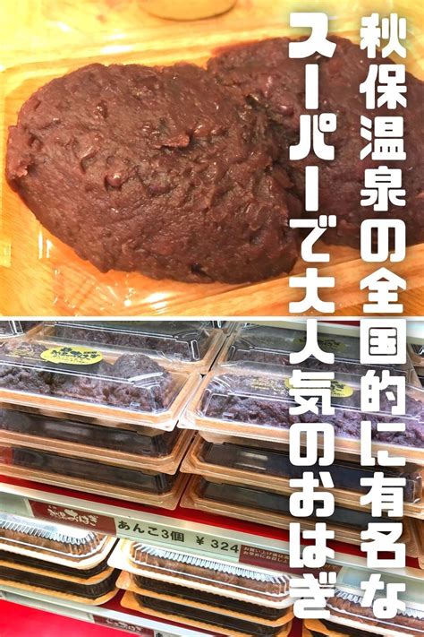 主婦の店 さいち〜最大2万個のおはぎが1日で完売！信じられないほどの大人気で全国的に有名な秋保温泉のスーパー〜 食べ物のアイデア おはぎ