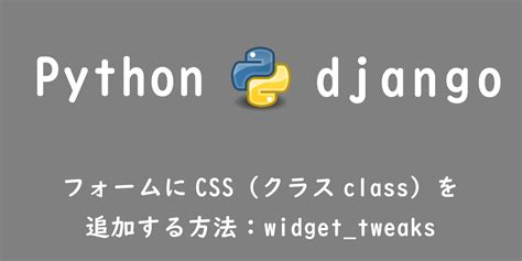 【django】フォームにcss（クラスclass）を追加する方法：widget tweaks office54