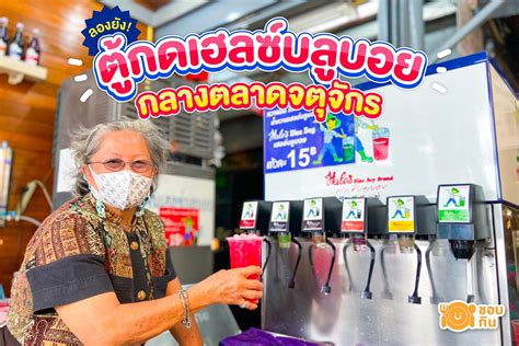ตู้กดเฮลซ์บลูบอย หวานซ่าสดชื่นนน ชอบกิน Shobkin