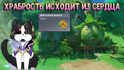 Храбрость Исходит из Сердца Отыщите Арашакуна в Пещере Геншин