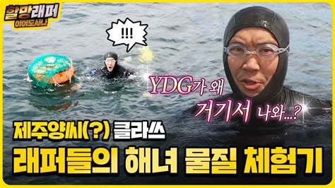 래퍼들의 해녀 물질 체험기 제주양씨 클라쓰 YDG 할망래퍼 이어도사나 EP 5 YouTube