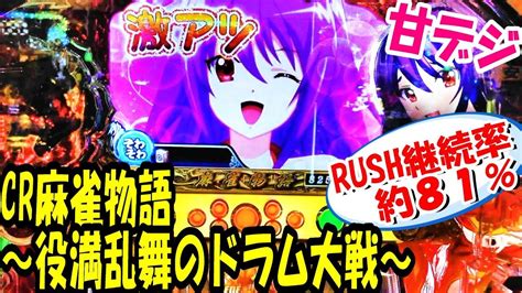 Cr麻雀物語～役満乱舞のドラム大戦！99ver！甘デジ！rush継続率81％は魅力的だけど、それまでのハードルが高い台！実践！【ぱち細道