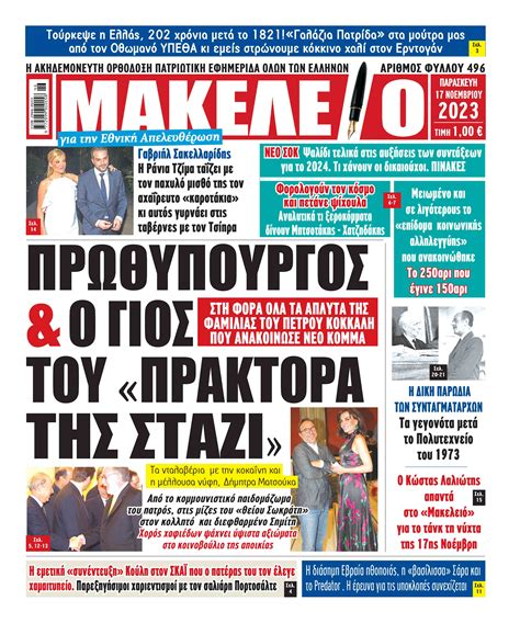 ΔΥΝΑΜΙΤΕΣ ΣΤΟ ΜΑΚΕΛΕΙΟ ΤΗΣ ΠΑΡΑΣΚΕΥΗΣ ΓΙΑ ΤΟΥΣ ΠΡΑΣΙΝΟΦΡΟΥΡΟΥΣ ΣΤΗ