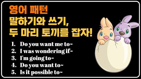 영어 패턴 말하기와 쓰기 두 마리 토끼를 잡자 반복해서 들으면 영어가 됩니다 쉽게 배우는 패턴 영어 Youtube