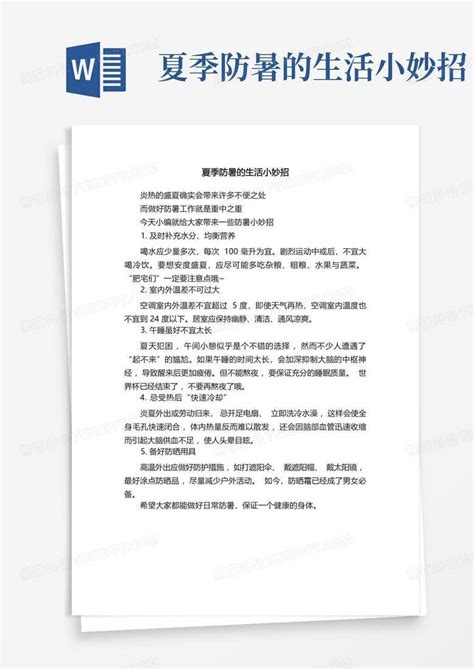 夏季防暑的生活小妙招word模板下载编号qbrjdpgg熊猫办公