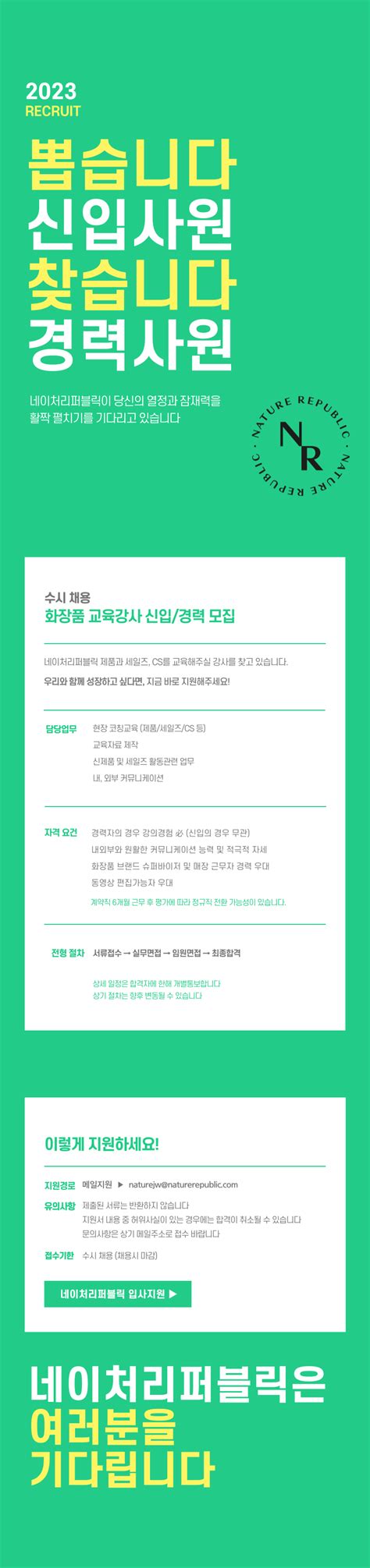 네이처리퍼블릭 채용공고 화장품 교육강사 계약직 채용 신입경력 2023년 채용