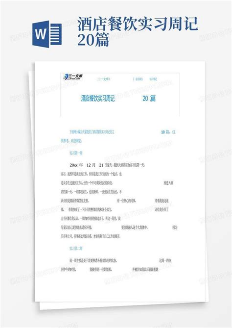 酒店餐饮实习周记20篇Word模板下载 编号lyaprrnw 熊猫办公