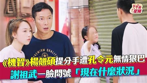 《機智》楊翹碩提分手遭孔令元無情狠巴 謝祖武一臉問號「現在什麼狀況」｜tvbs新聞｜擠看看 Youtube