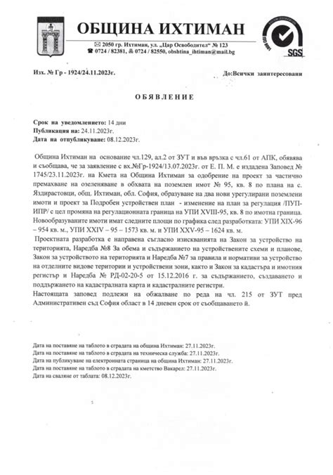 Обявление до всички заинтересовани лица на заповед на Кмета на Община Ихтиман за одобрен проект