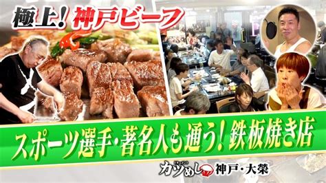【カツめし】極上！神戸ビーフ求めスポーツ選手＆著名人も通う予約必須の超人気鉄板焼き『大榮』 神戸 特集 Mbsニュース