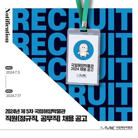 국립해양박물관 📢2024년 제5차 직원정규직 공무직 채용 공고 국립해양박물관은 해양문화와
