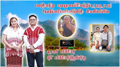 ဆင်ခြိုင့်တွါန့် ဦးစိုးမင်းနောင် နန်းမဝင်းခိုင် မာဘုံးကုံင် Youtube