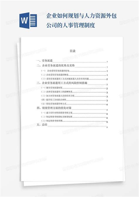 企业如何规划与人力资源外包公司的人事管理制度word模板下载编号lwpdneav熊猫办公