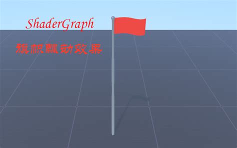 【鸡丝菌的shadergraph小教室】旗帜飘动效果哔哩哔哩bilibili