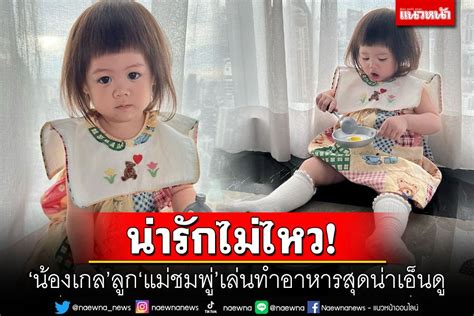 บันเทิง น่ารักไม่ไหว น้องเกลลูกแม่ชมพู่เล่นทำอาหารสุดน่าเอ็นดู