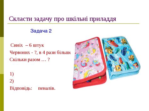 ПрезентаціяЗадачі для 2 класу