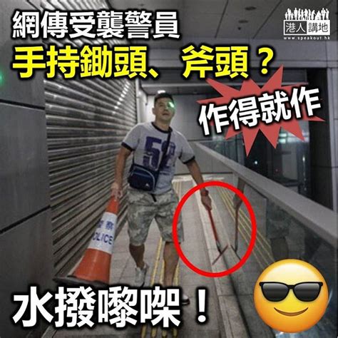 【逃犯條例】警員被指手持「鋤頭」扮示威者 事實只係阻街拾起的水撥 港人花生 港人講地