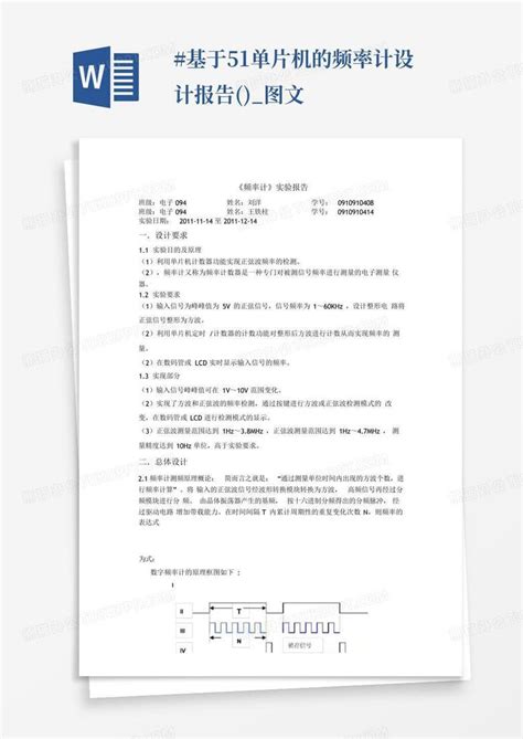 基于51单片机的频率计设计报告 免费 图文word模板下载 编号qkrrdvnw 熊猫办公