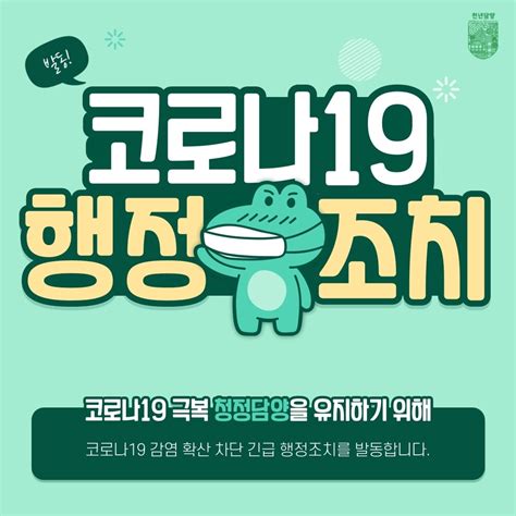 담양군 담양군 긴급행정조치 발동 코로나19 감염 확산을 막고 청정 담양을 유지하기 위한 선제적