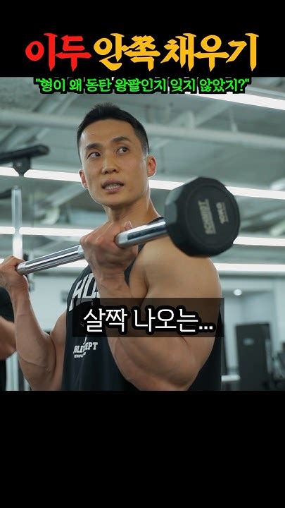 지금까지 ‘이두근이 커지지 않았던 이유 ㄷㄷㄷ Youtube