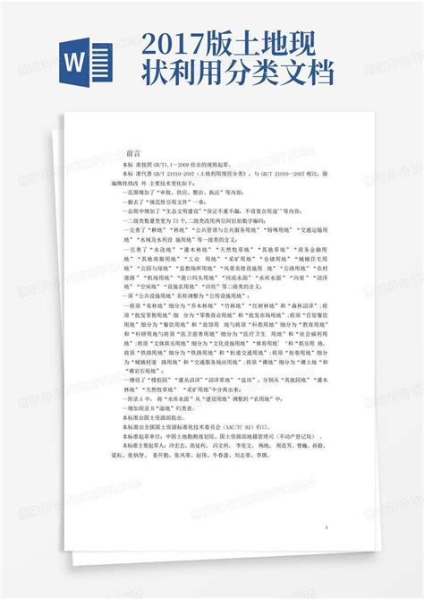 版土地现状利用分类文档Word模板下载 编号qydnybed 熊猫办公