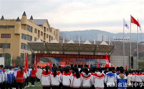 今年花胜去年红 风光不与四时同达州中学杨柳校区隆重举行初2016级中考百日誓师大会 达中热点新闻 四川省达州中学