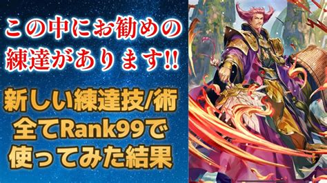 【ロマサガrs】オススメの練達は完全にコレです！ 新しい練達技・術をすべて99にしてみた結果 ロマンシングサガリユニバース Youtube
