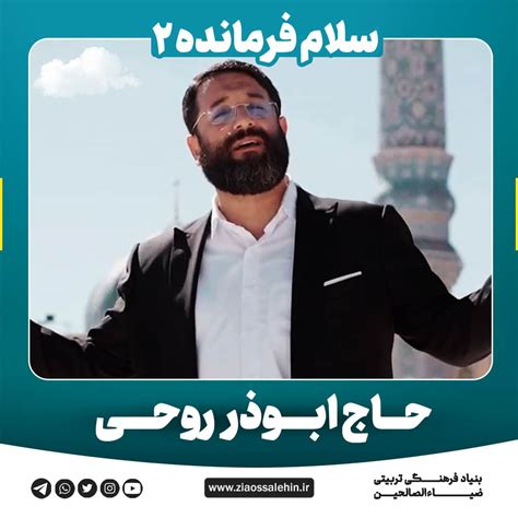 نماهنگ سلام فرمانده 2 از ابوذر روحی ویژه نیمه شعبان فیلم، صوت، متن
