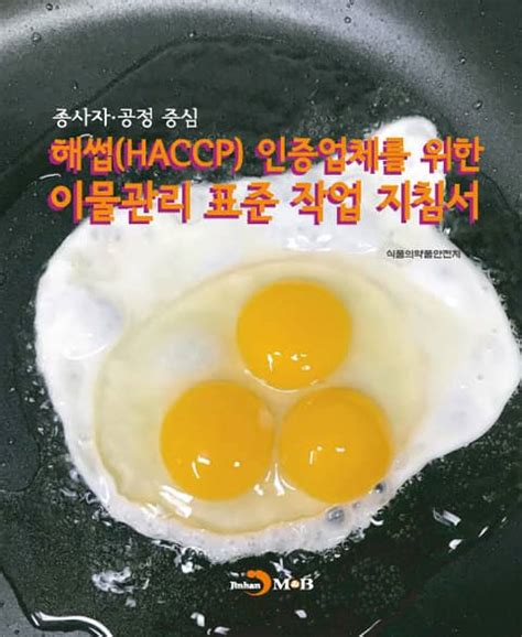 해썹haccp 인증업체를 위한 이물관리 표준 작업 지침서 과학 전자책 리디