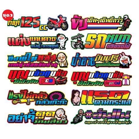สติ๊กเกอร์คำกวน คำคมเด็กแว้น เซ็ต 3 Shopee Thailand